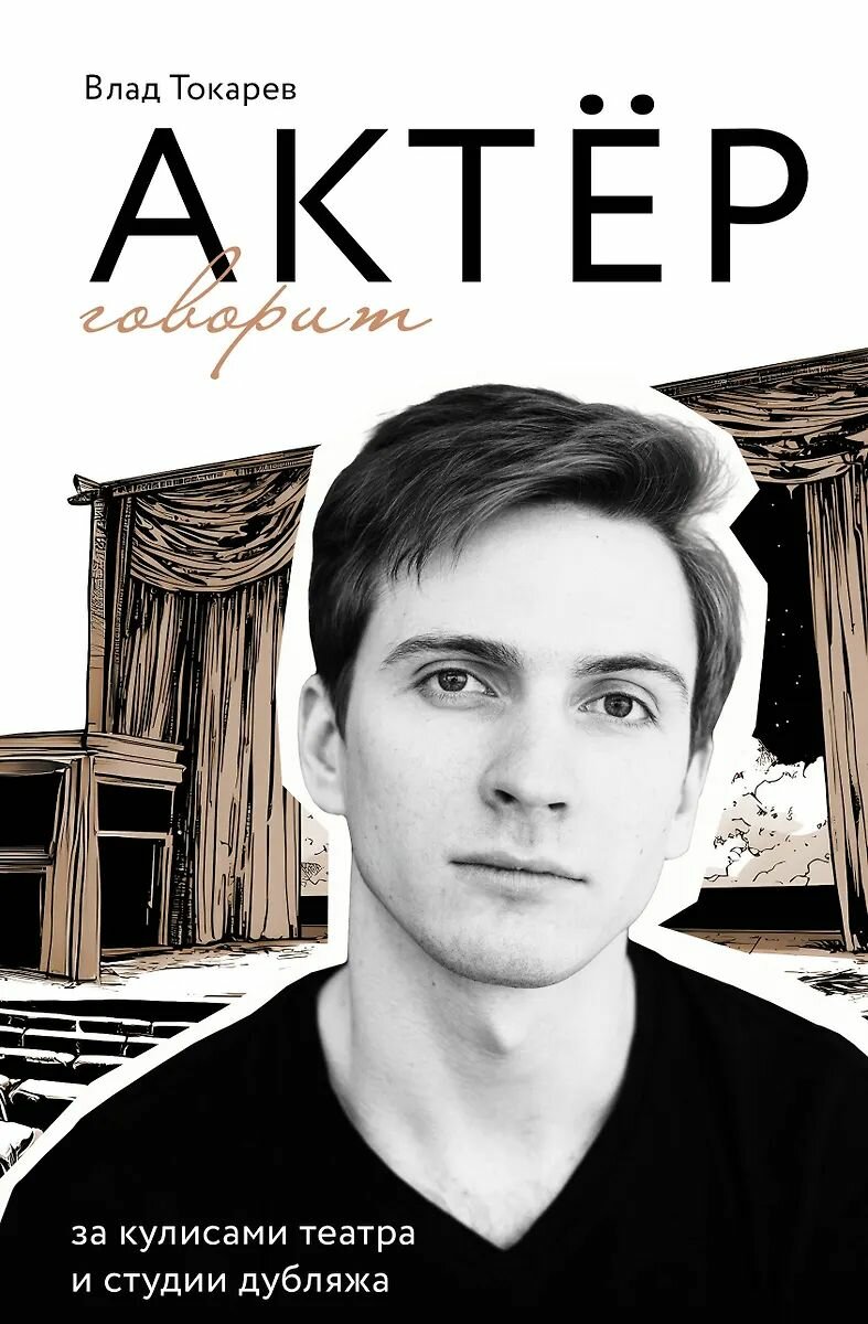 Книга по искусству АСТ "Актёр говорит. За кулисами театра и студии дубляжа" Токарев В. В, 2025 год