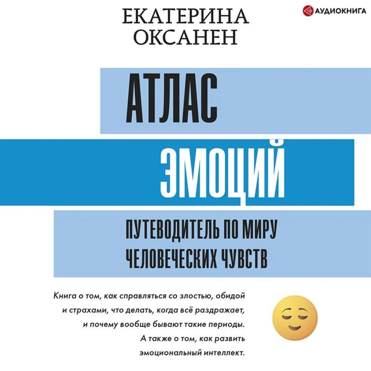 Атлас эмоций. Путеводитель по миру человеческих чувств [Аудиокнига]