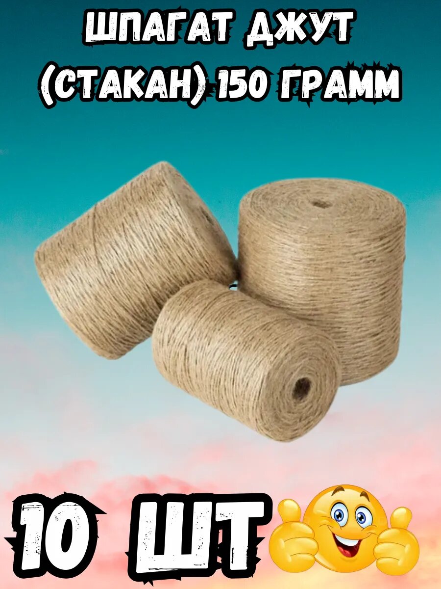 Шпагат джут (стакан) 150 грамм - 10 шт