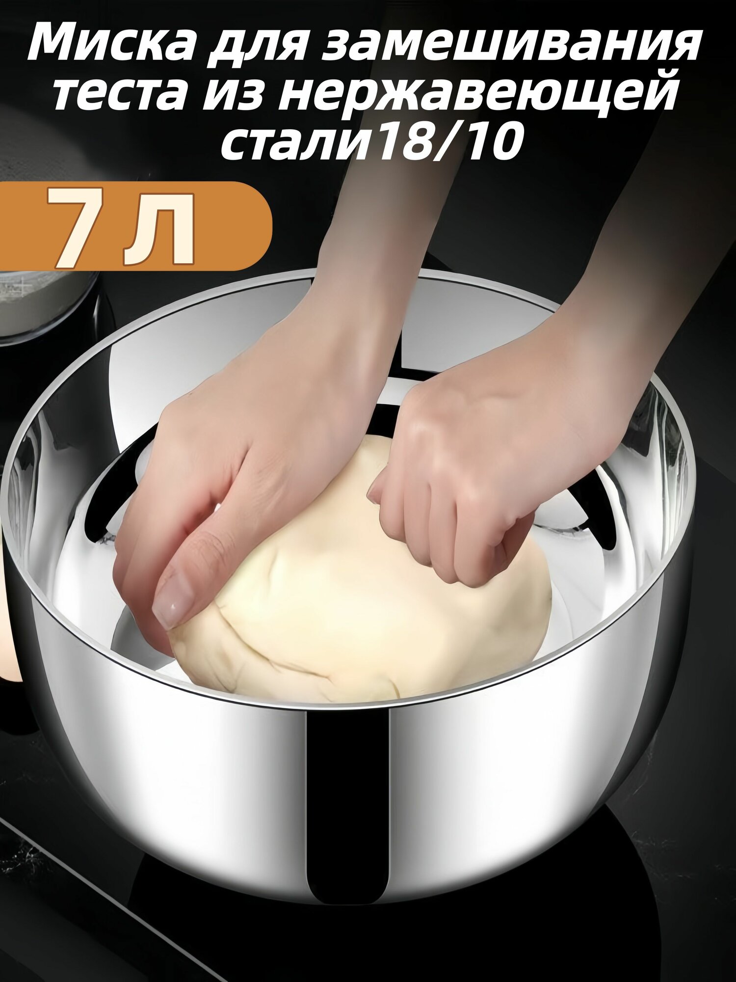 Миска для замешивания теста из нержавеющей стали, 7 литров