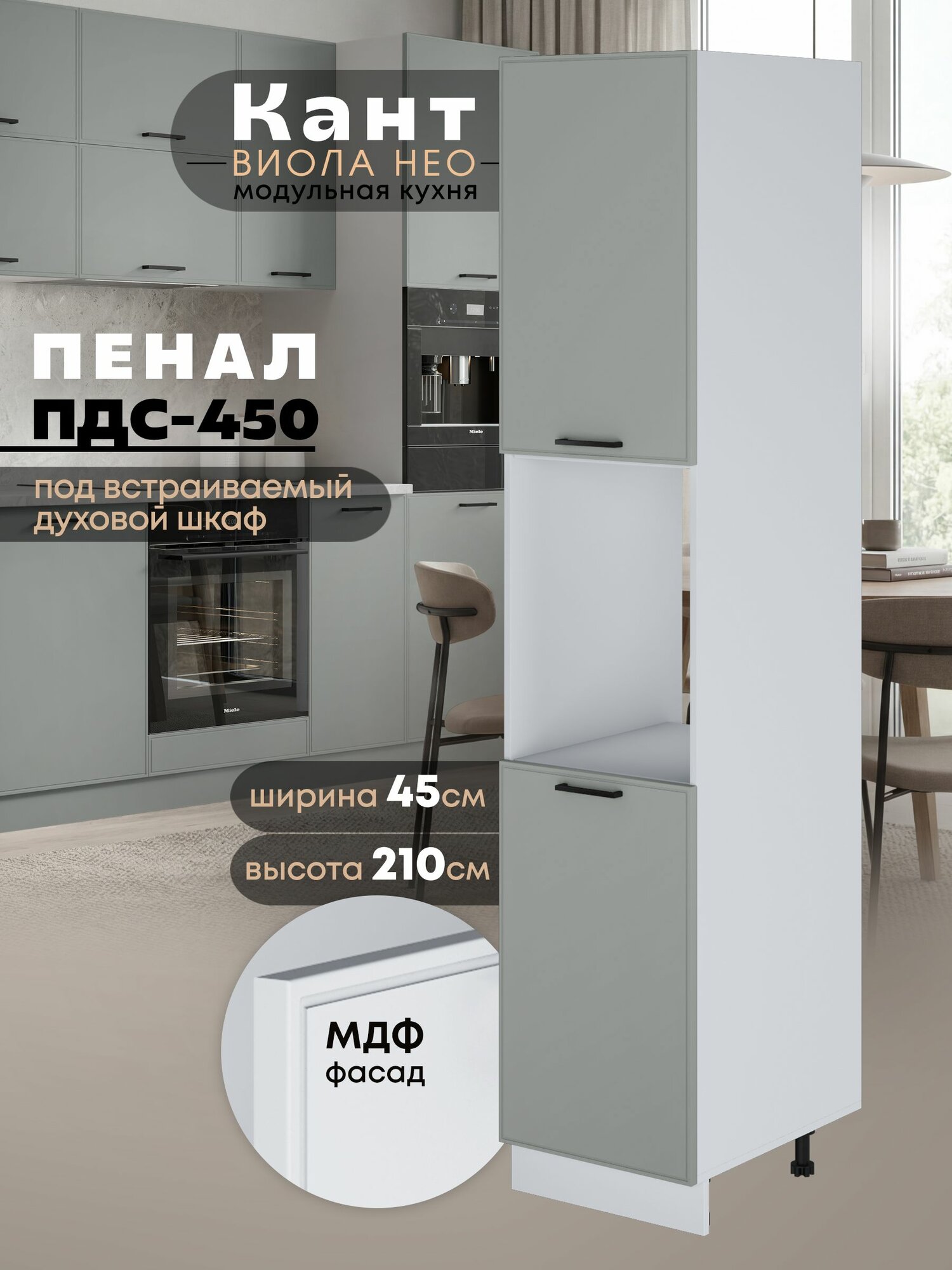 Шкаф-пенал для кухни под духовой шкаф Виола Нео Кант ПДС-450 (Грин грей софт/Белый шагрень)