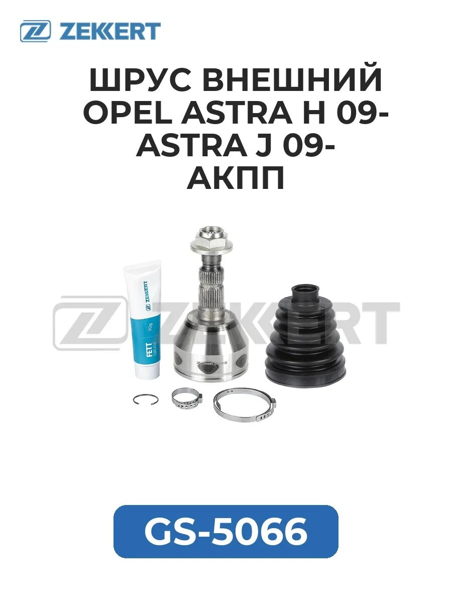 ШРУС внешн. Opel Astra H 09- Astra J 09- АКПП