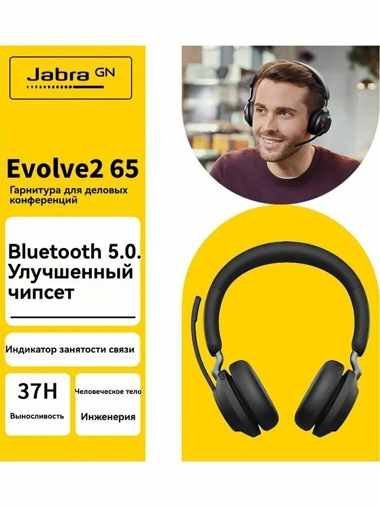 Jabra Наушники беспроводные с микрофоном Jabra Evolve2 65, Bluetooth, USB Type-A, черный, черный матовый