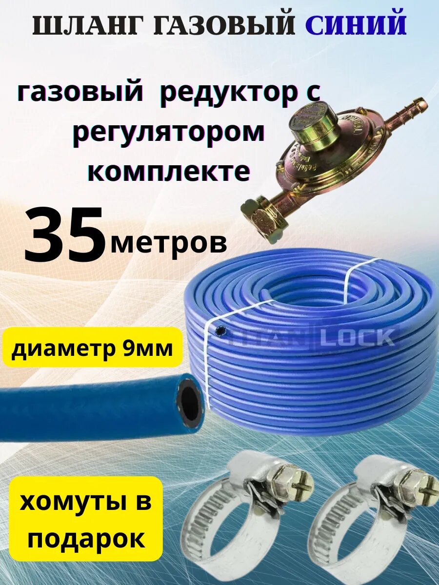 Шланг для газа 9мм синий + редуктор с регулятором - 35м
