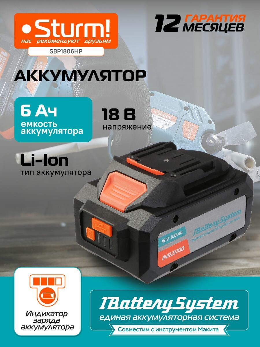 Аккумулятор для инструмента, 18В, 6.0 Ач, серия 1BatterySystem, Sturm! SBP1806HP