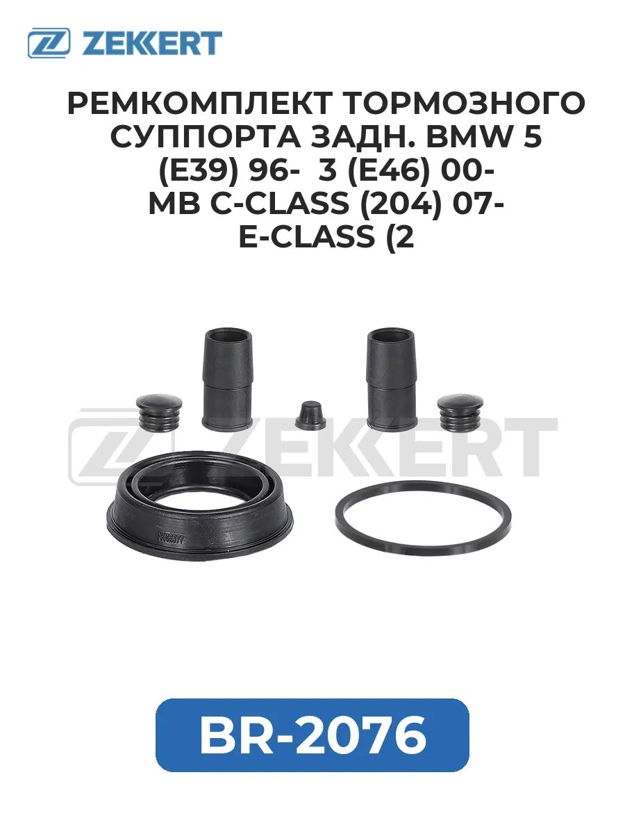 Ремкомплект тормоз. суппорта задн. BMW 5 (E39) 96- 3 (E46.