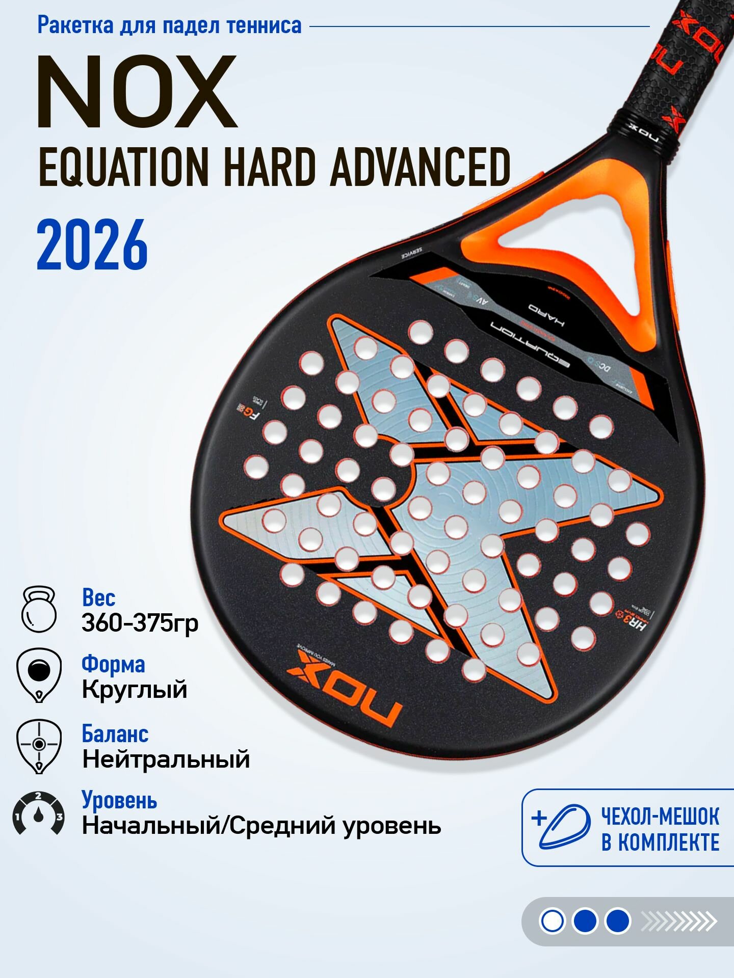Ракетка для падел NOX EQUATION HARD ADVANCED 2026