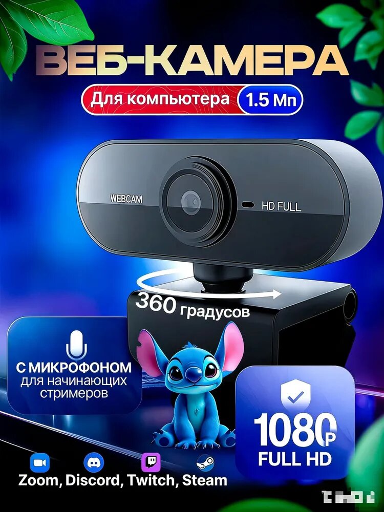 Web-камера с встроенным микрофоном FullHd