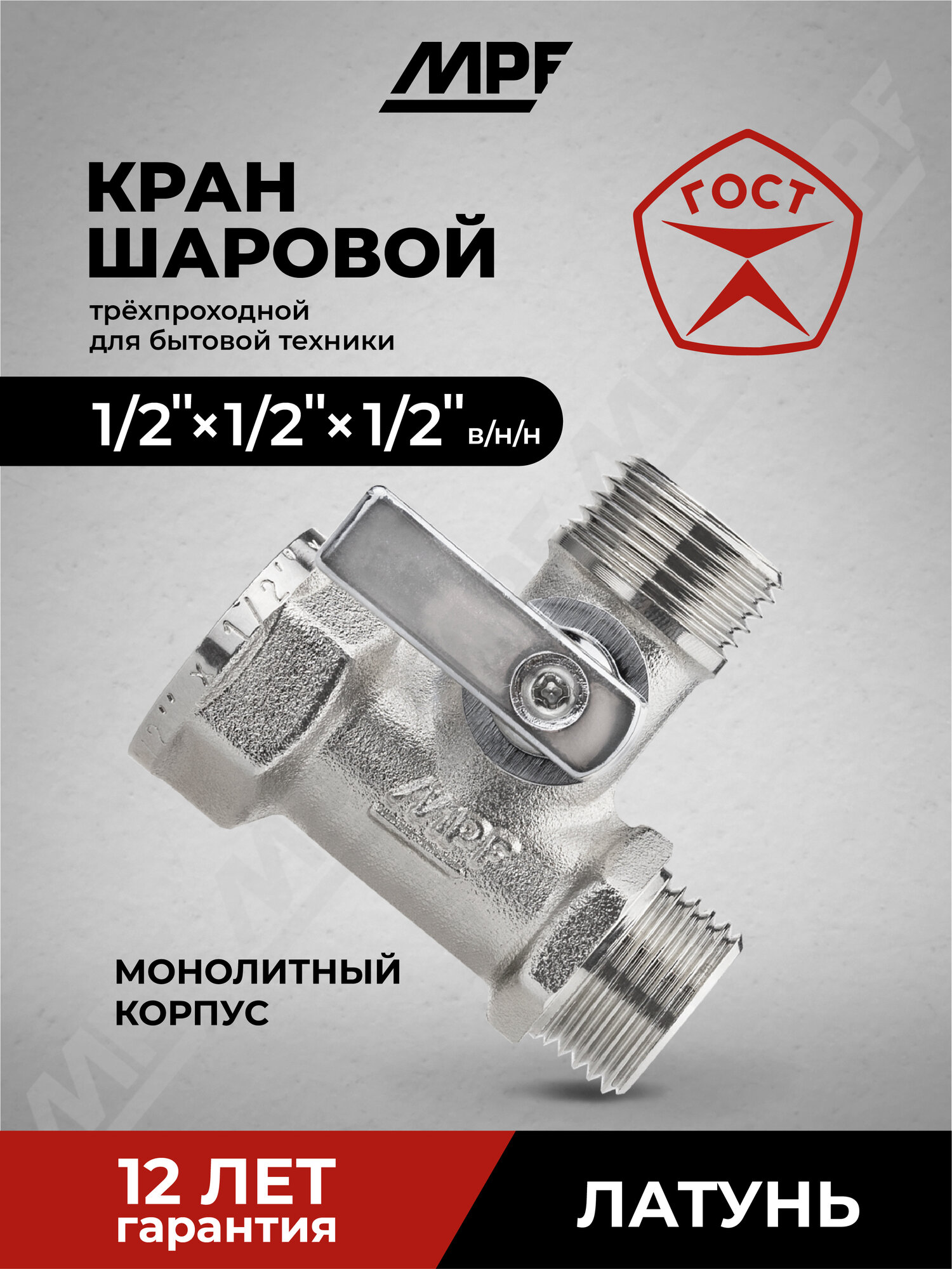 Кран шаровой трёхпроходной для бытовой техники 1/2" х 1/2" х 1/2" в/н/н, латунь, ГОСТ, MPF
