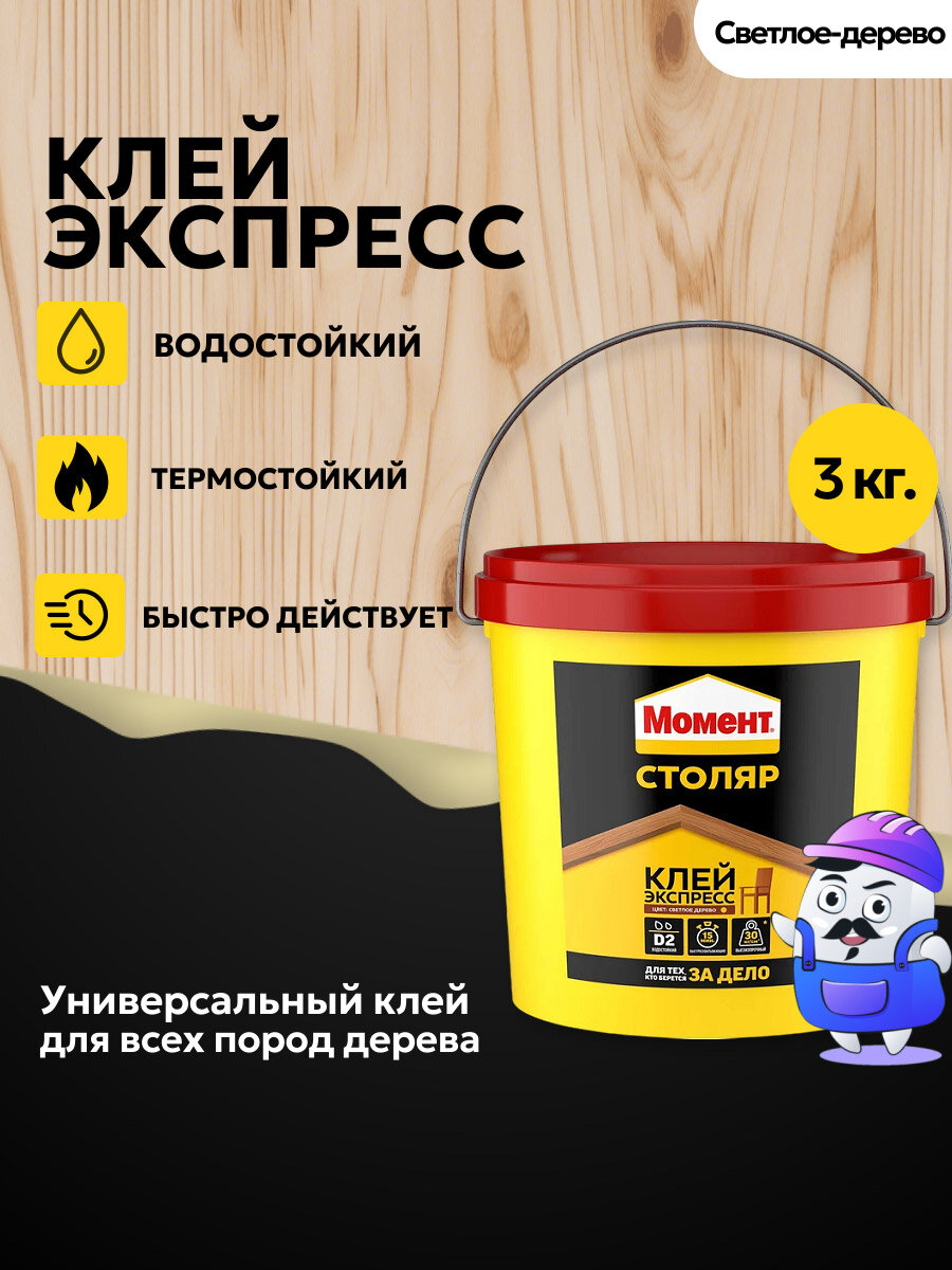 Клей момент Столяр Экспресс, 3 кг, для внутренних столярных и мебельных работ