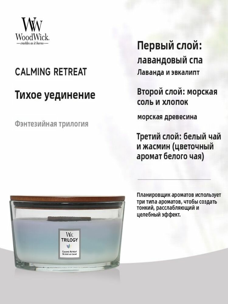 Ароматическая свеча WoodWick "Мирное уединение", 9.1см х 17.4см , 453г