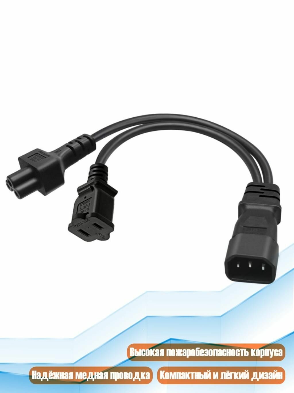 Переходный кабель питания IEC320 C14 C5+NEMA 1-15R