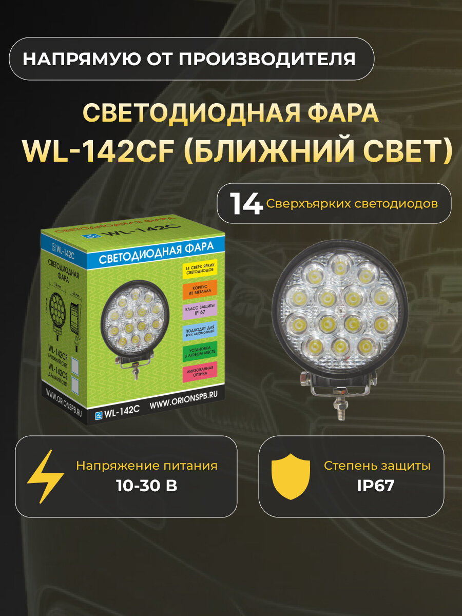 Фара светодиодная ближнего света WL-142CF 42W 14LED 3360 Лм 5184