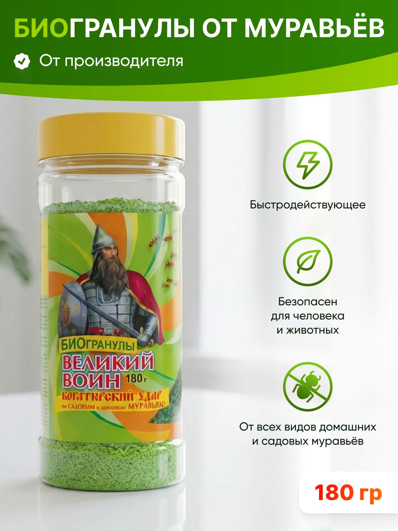 Великий Воин БИО-гранулы-средство для уничтожения муравьев, тараканов , чешуйниц 180г