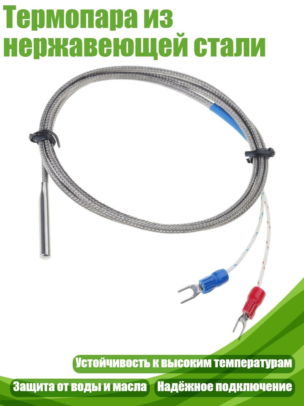 Термопара из нержавеющей стали, 1 метр