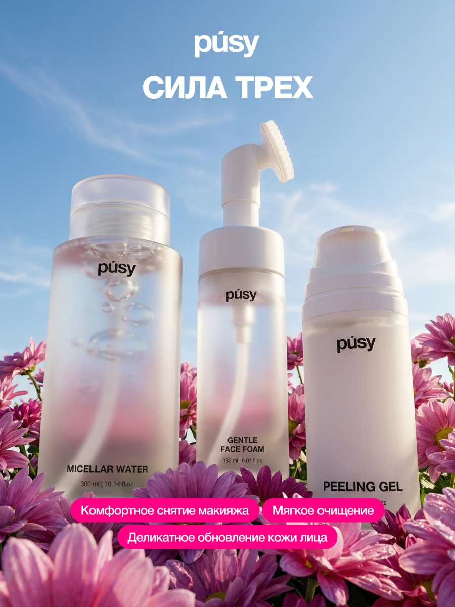 PUSY Набор Сила трех: пенка, мицеллярная вода и пилинг скатка