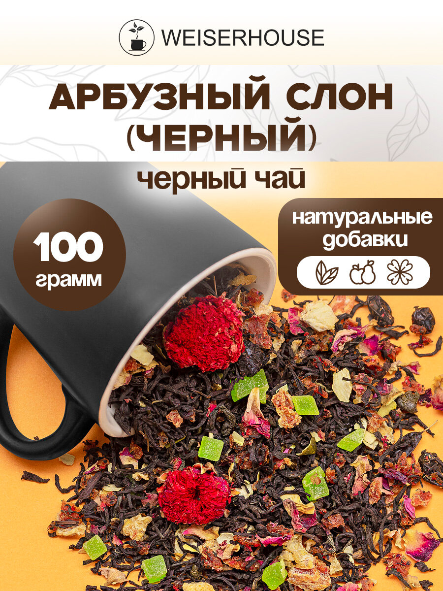 Чай черный листовой WEISERHOUSE "Арбузный слон" фруктовый 100 г