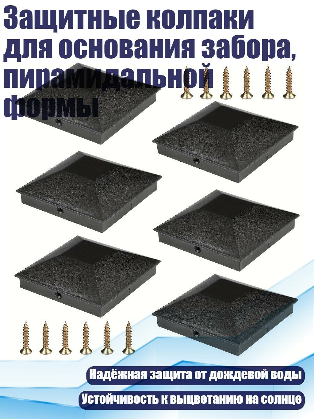 Защитные колпаки для основания забора, пирамидальной формы