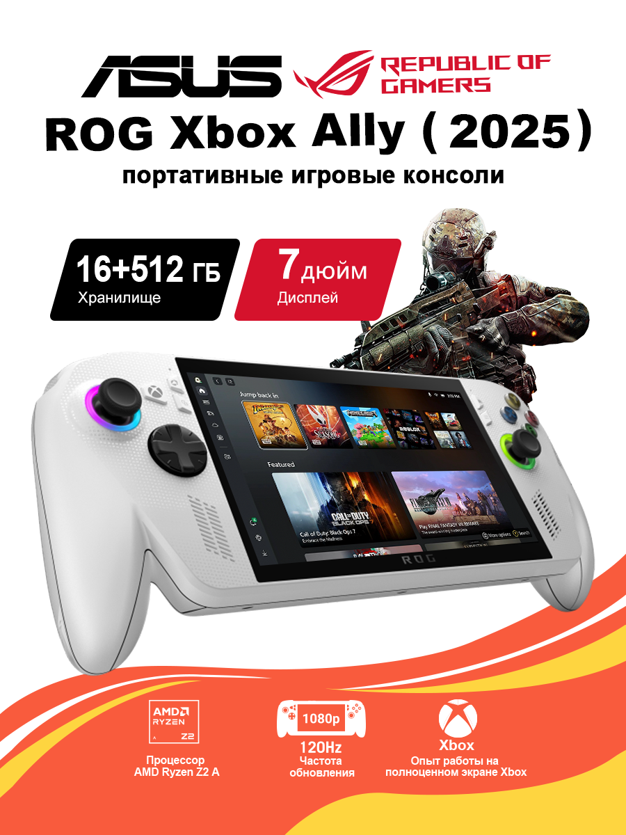 Игровая консоль Asus Rog Xbox ALLY (2025) RC73YA,16/512Gb, 7" FHD 120Hz, AMD Ryzen Z2 A, White (белый)