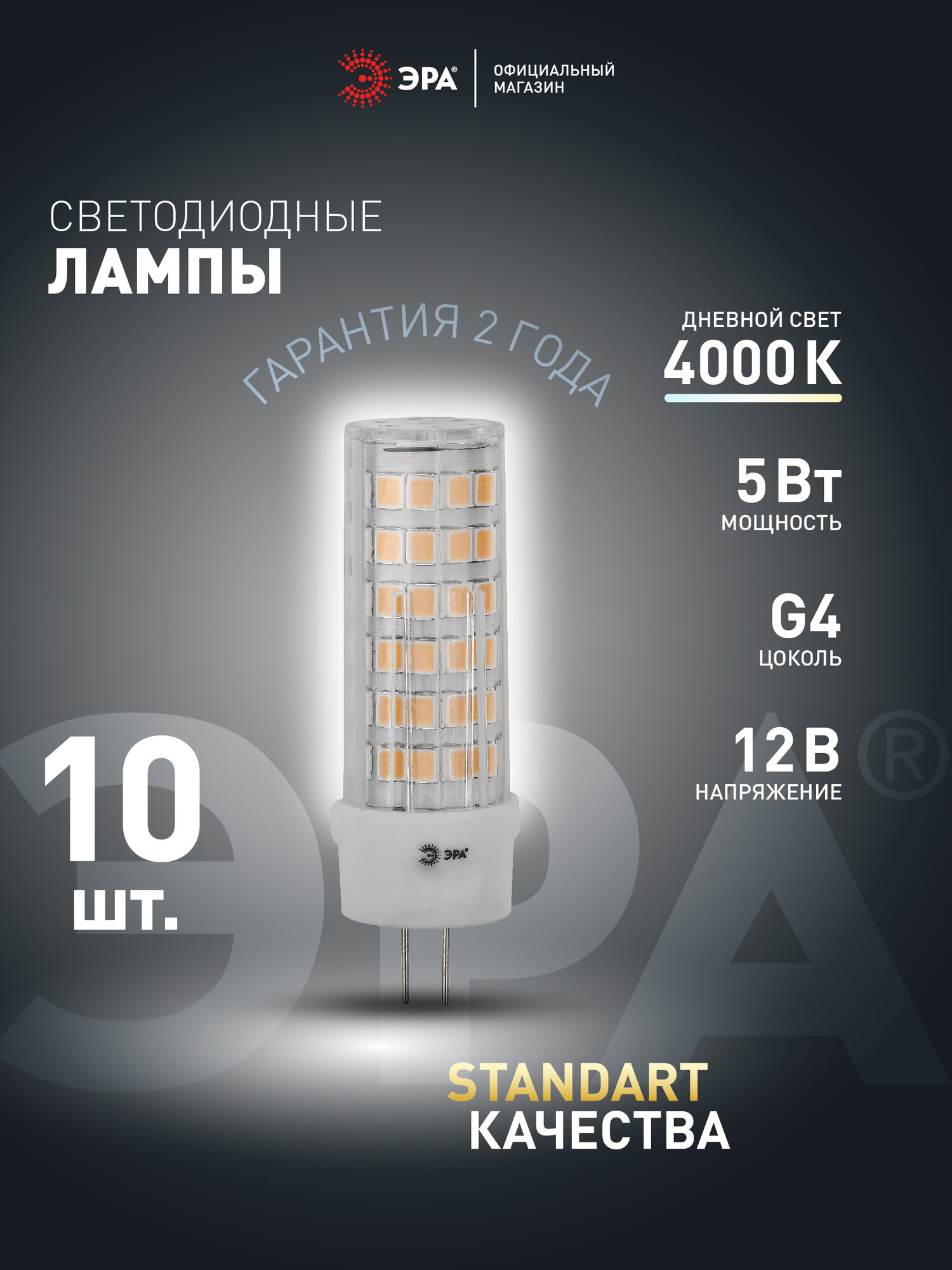 Лампочка светодиодная ЭРА LED G4 5 Вт JC 12V капсула 4000К нейтральный белый свет набор 10 штук