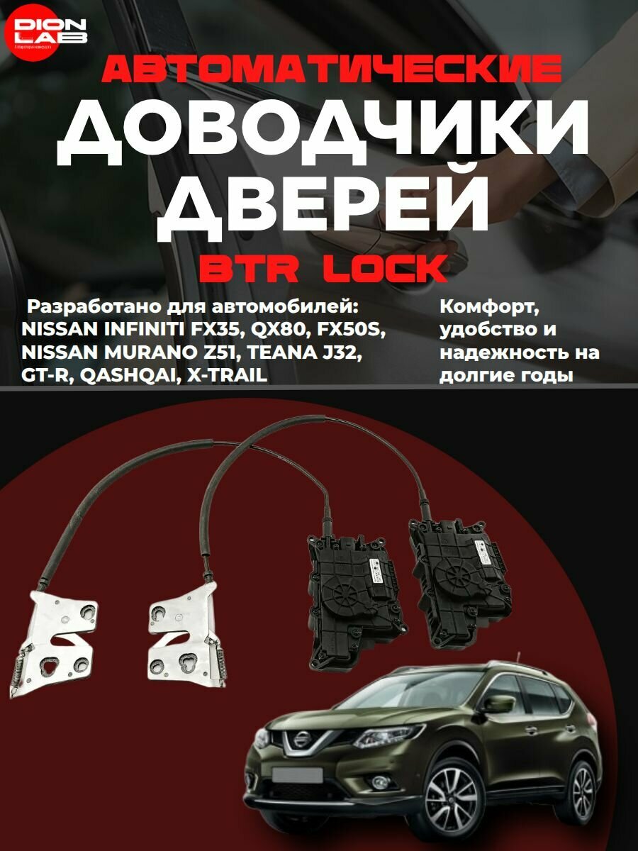 Автоматические доводчики автомобильных дверей NISSAN INFINITI FX35, QX80, FX50, NISSAN MURANO, TEANA, GT-R, QASHQAI, X-TRAIL (2 двери) BTR LOCK