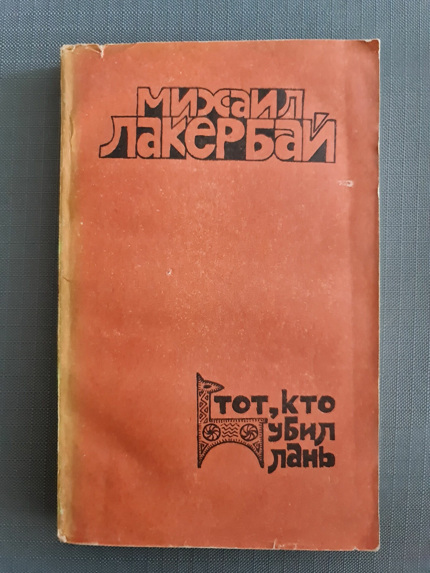 Редкая книга Михаил Лакербай - Тот, кто убил лань, новеллы, региональное издание, Сухуми,1982 г.