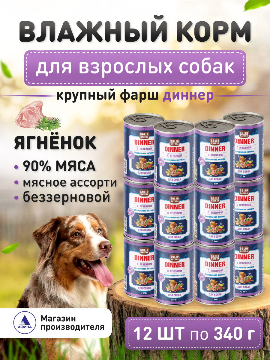 Влажный корм для собак беззерновой Solid Natura Dinner с ягненком, упаковка 12 шт х 340 г