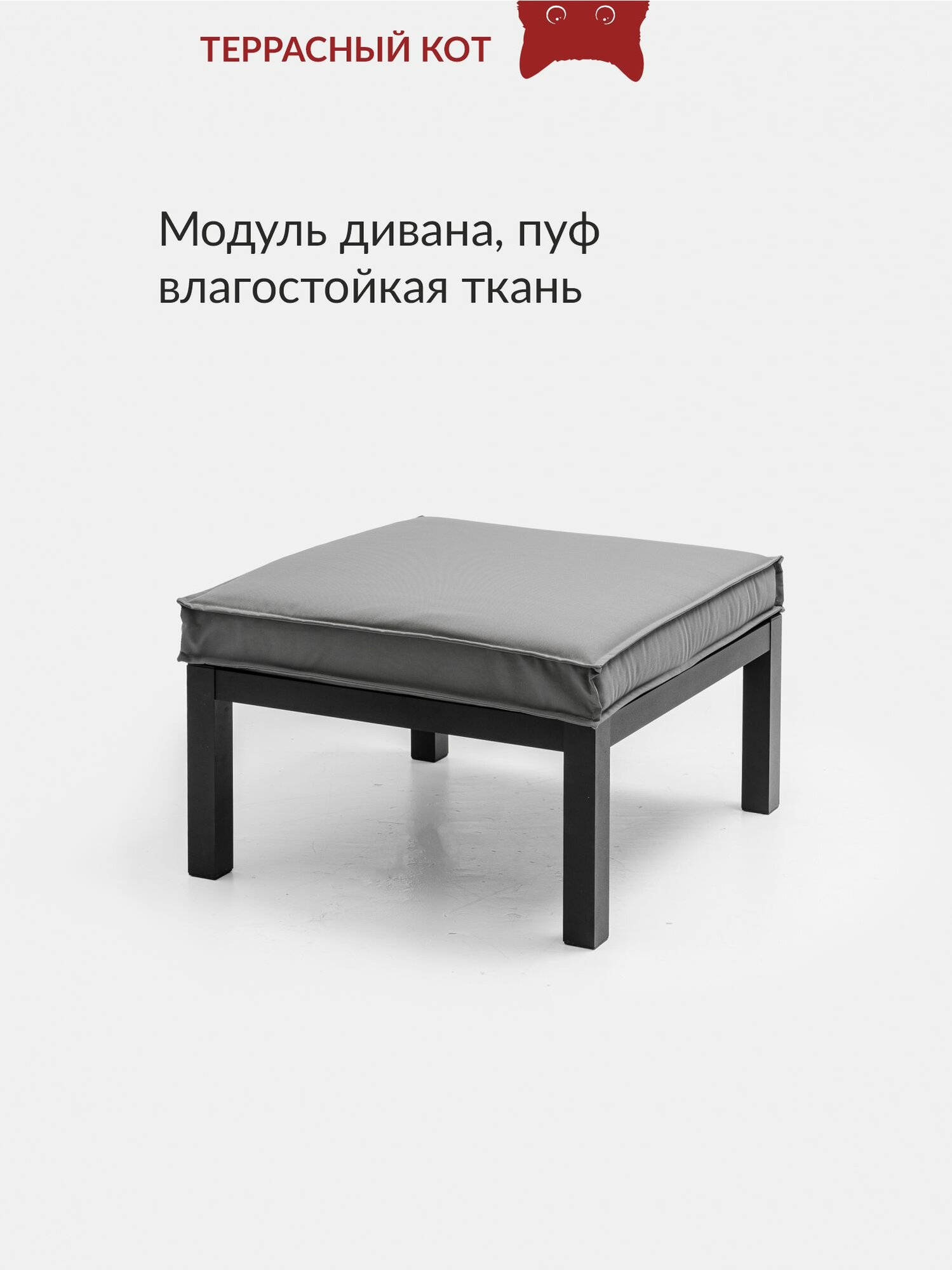 Пуф, Модуль садового дивана, влагостойкая темно-серая ткань, алюминий, Террасный кот
