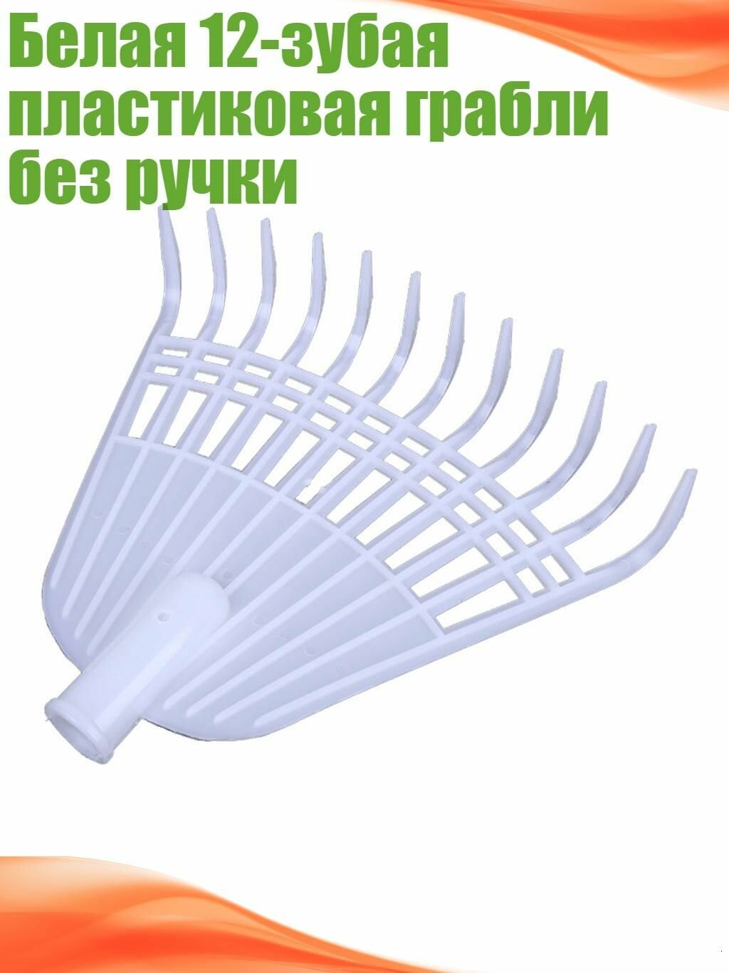 Белая 12-зубая пластиковая грабли без ручки, Белый