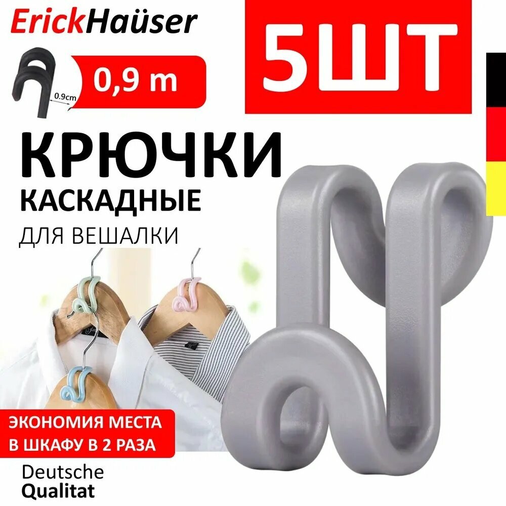 ErickHauser, Крючки для вешалки каскадные 5 ШТ, крючки петли на вешалку для одежды, вешалка-органайзер для хранения вещей / Серый
