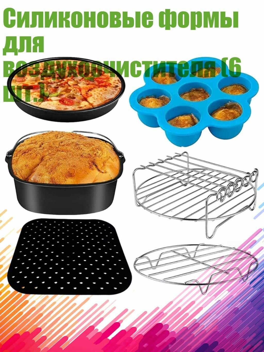 Силиконовые формы для воздухоочистителя (6 шт.)