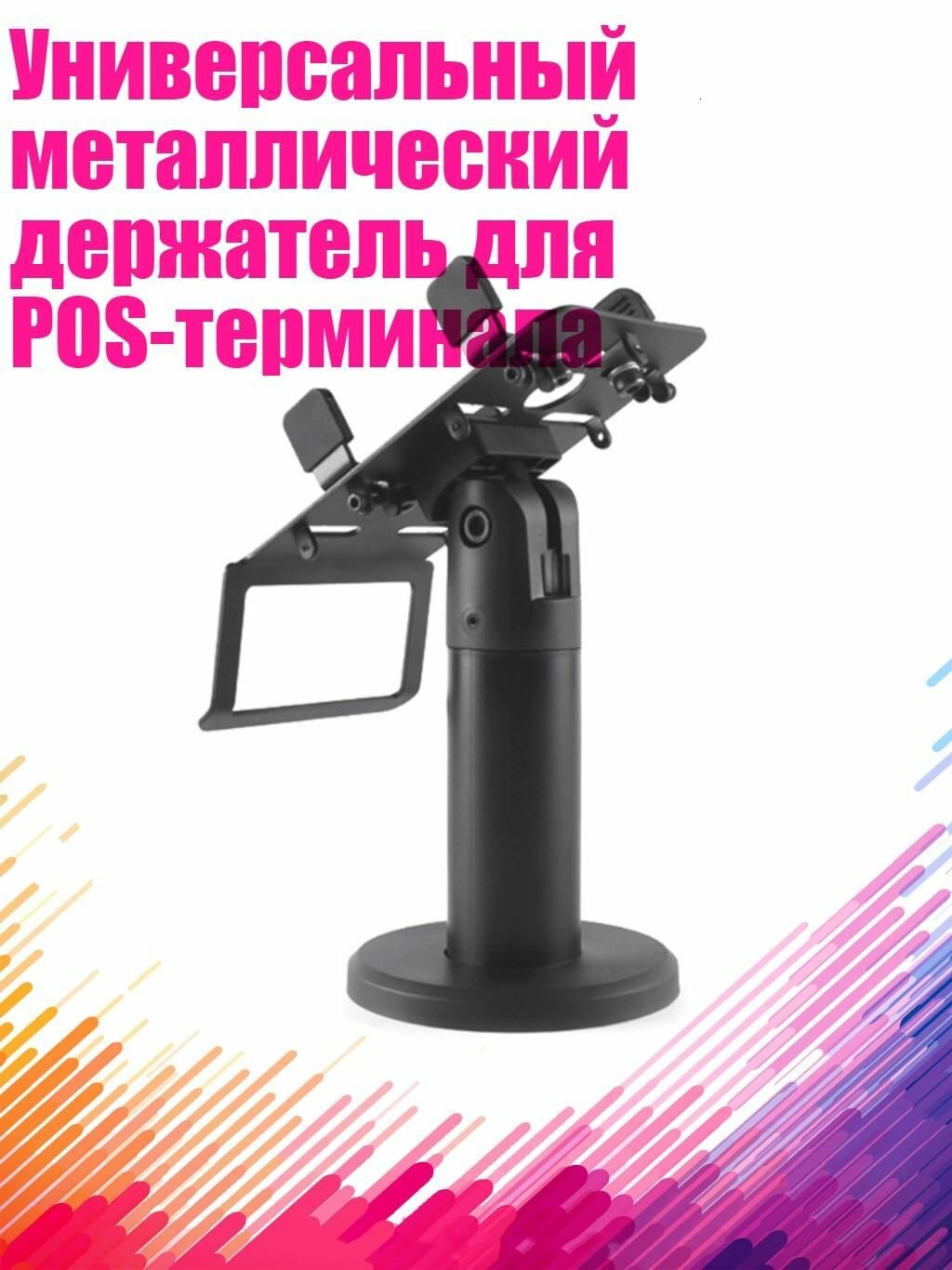 Универсальный металлический держатель для POS-терминала