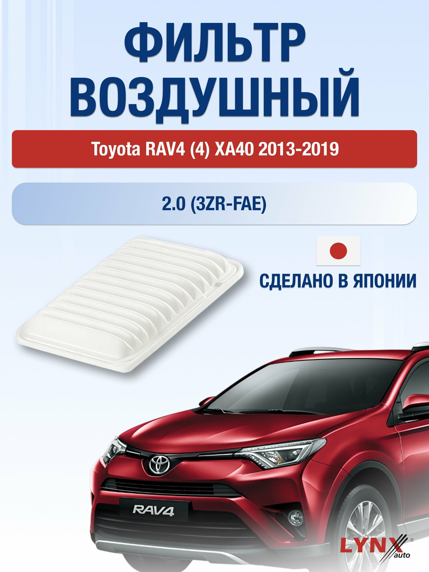 Воздушный фильтр на Toyota RAV4 (4) XA40 / 2013-2019г. / Двигатель 2.0 (3ZR-FAE) LA-196, Тойота РАВ4 / LYNXauto