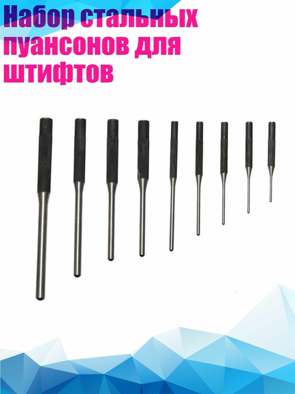 Набор стальных пуансонов для штифтов