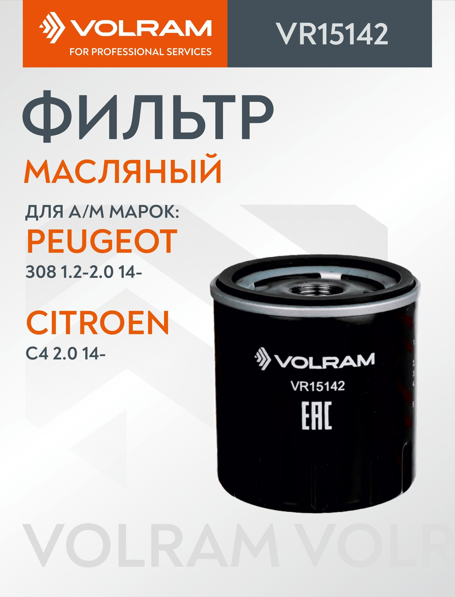 Фильтр масляный VOLRAM VR15142 для Peugeot 308; Citroen C4; Haval F7