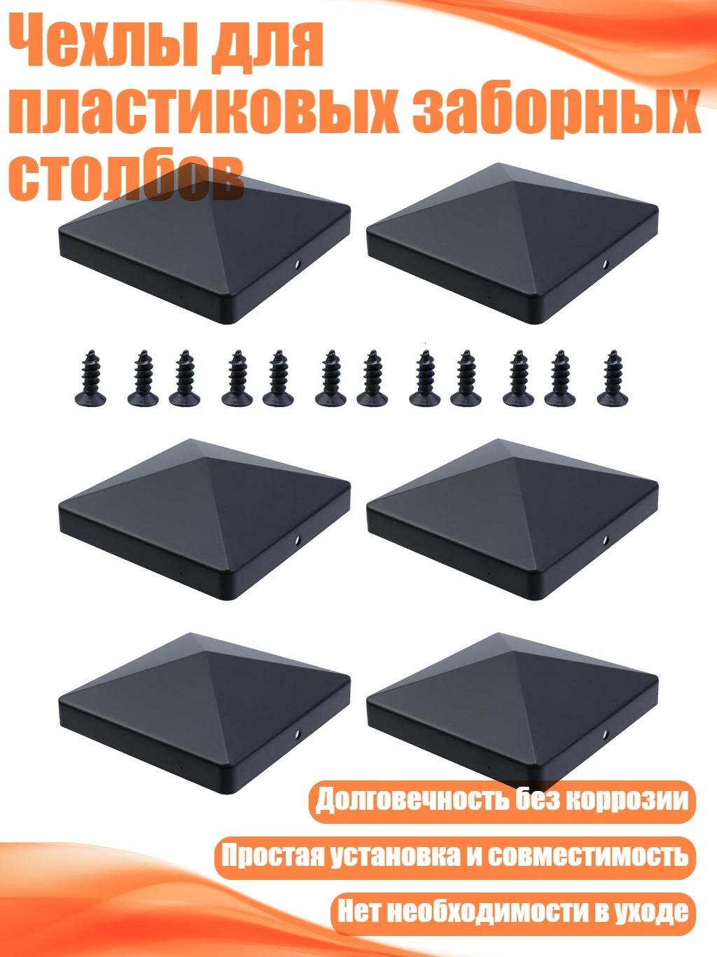 Чехлы для пластиковых заборных столбов