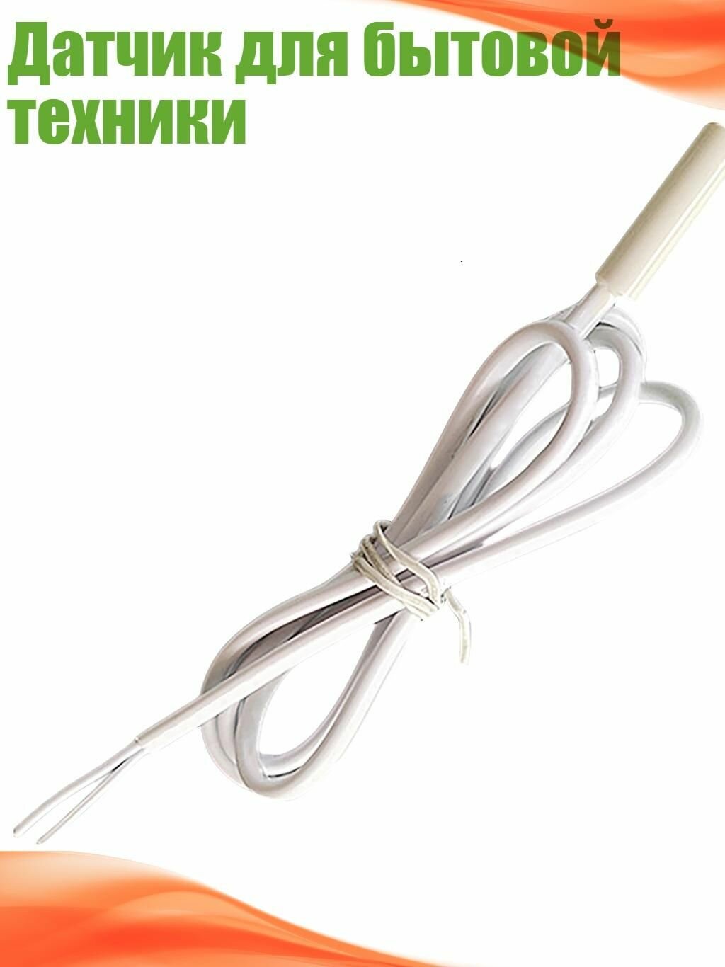 Датчик для бытовой техники