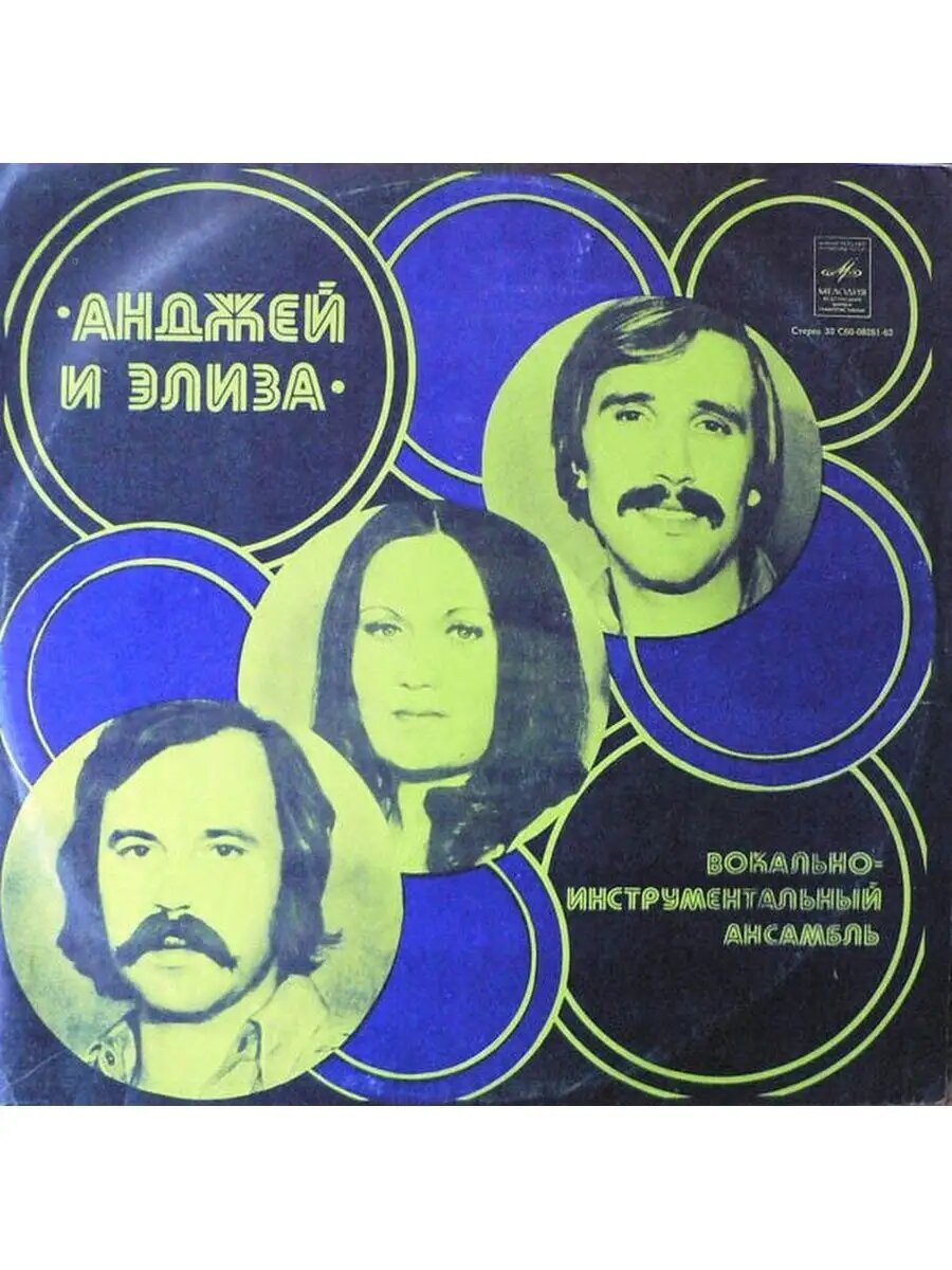 Анджей И Элиза - Анджей И Элиза / Винтажная виниловая пласти