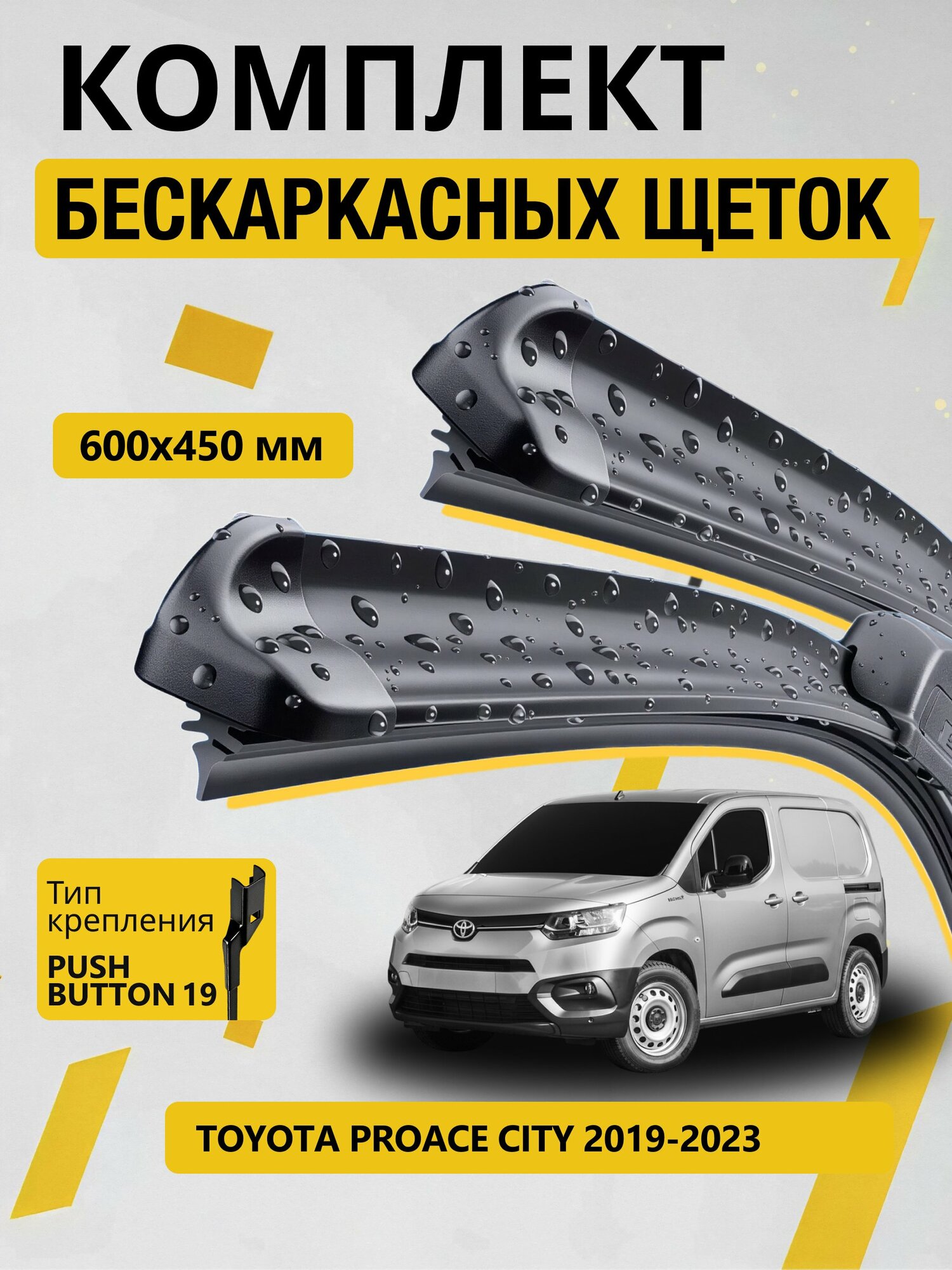 Дворники бескаркасные для Toyota ProAce City / 2019-2023 / Комплект щеток 600 450 мм Тойота Проайс Сити