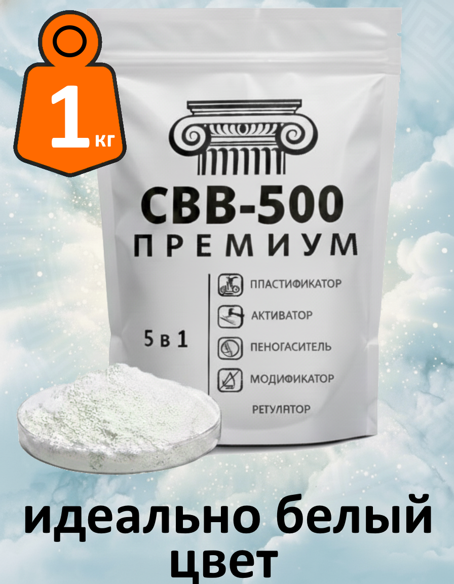 СВВ-500 премиум, пластификатор белого цвета, для текучести, высокой прочности и беспоровой поверхности, 1кг