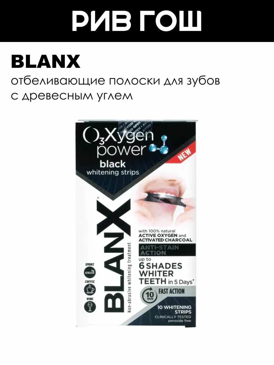 BLANX Отбеливающие полоски для зубов Сила Кислорода с углем, 10 шт.