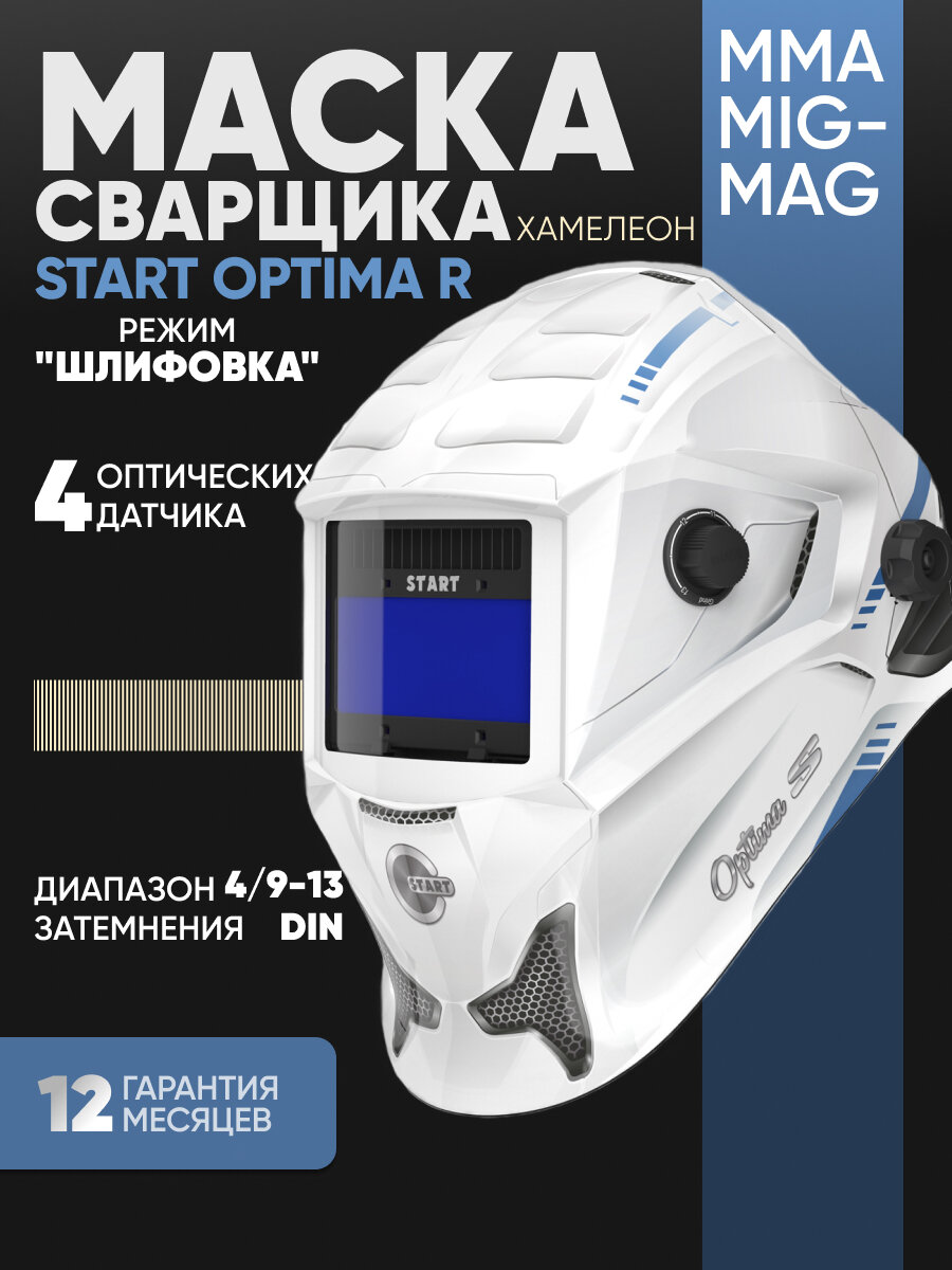 Маска сварочная START OPTIMA S маска хамелеон, технология ClearLens, 4 контроллера дуги, Точная цветопередача