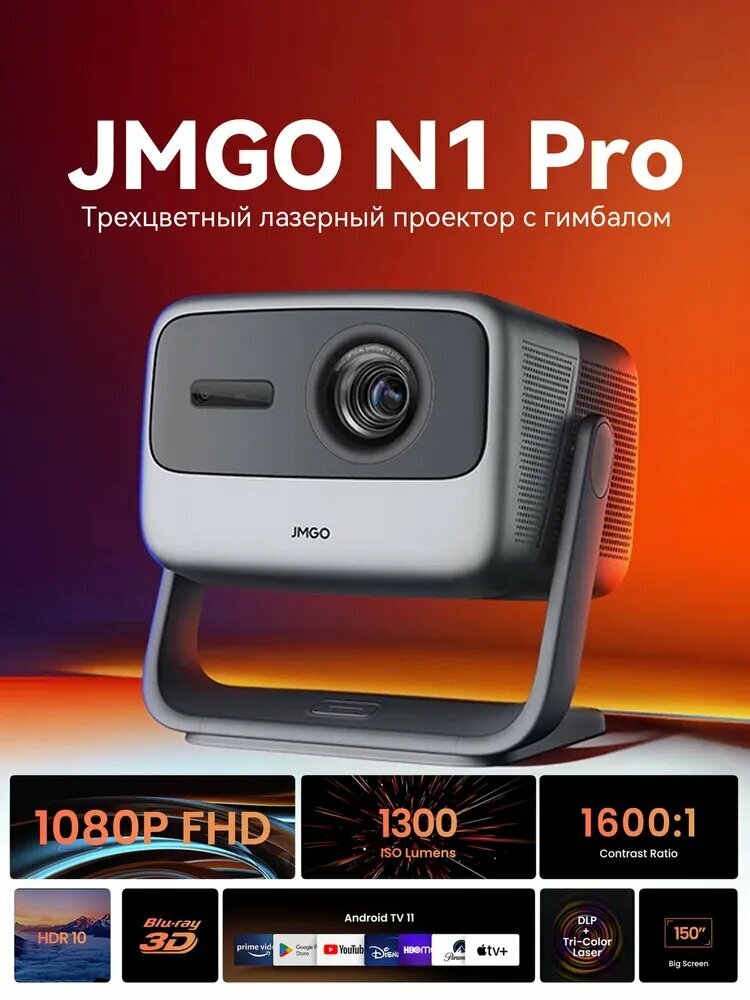 JMGO Гобо-проектор N1 Pro, серый