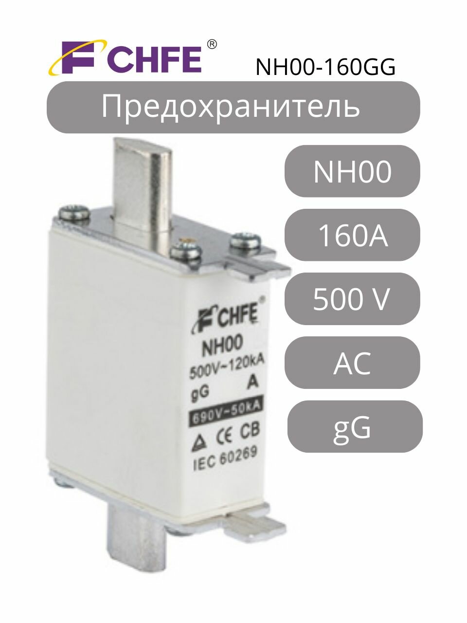 Предохранитель NH00 gG 160A 500VAC 120kA CHFE NH00-160GG