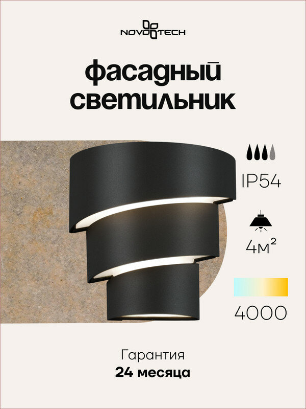 Уличный фасадный светильник NOVOTECH STRAIT 359197 LED 12W черный