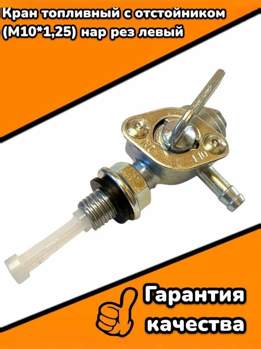 Кран топливный с отстойником (M10*1,25) нар рез левый