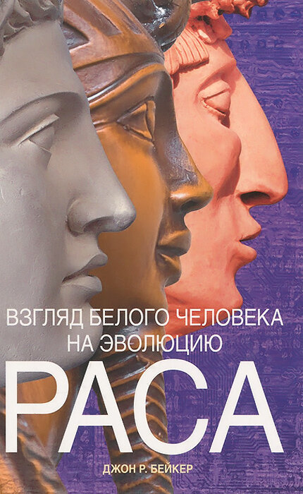 Раса. Взгляд белого человека на эволюцию
