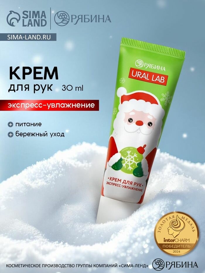 Крем для рук экспресс-увлажнение Милый Дед Мороз , 30 мл, URAL LAB