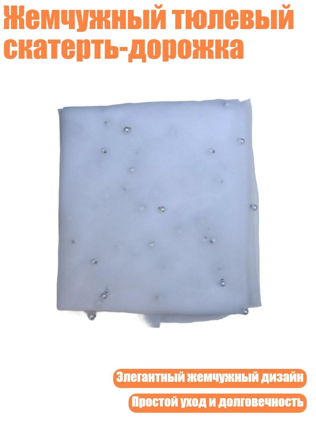 Жемчужный тюлевый скатерть-дорожка, Белый