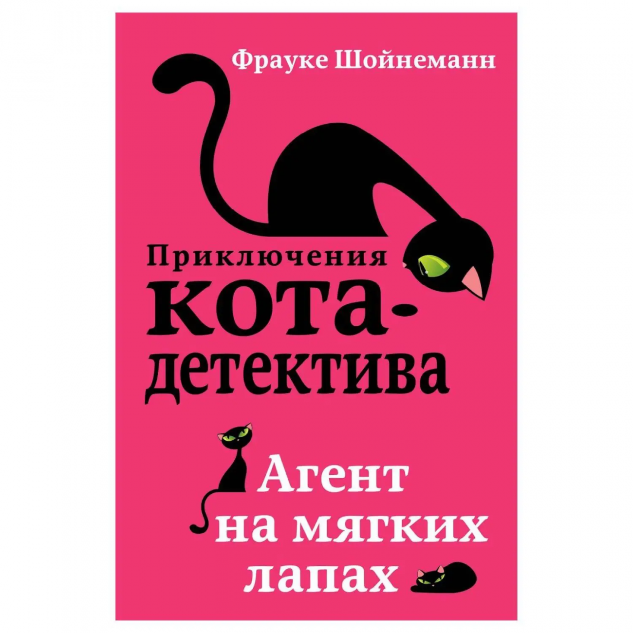 ЭКСМО Книга Агент на мягких лапах, Шойнеманн Ф, Приключения кота-детектива ITD000000000879184